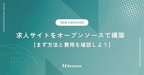 求人サイトをオープンソースで構築｜まず方法と費用を確認しよう ｜コラム｜栃木県宇都宮市のwebマーケティング会社
