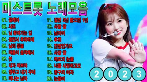 인기 트로트 모음 트로트 신곡 메들리 메들리 기분이 좋아지는 트로트 연속듣기 Youtube