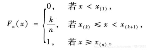 数理统计之参数估计与假设检验（二）——经验分布函数与qq图经验分布函数例题 Csdn博客