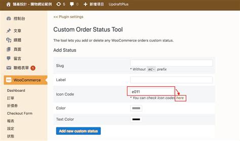 Woocommerce 新增訂單狀態 外掛教學，提升訂單管理效率 ｜鵠學苑