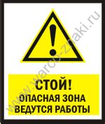 Знак «Стой! Опасная зона ведутся работы» артикул PG24 купить оптом и в ...