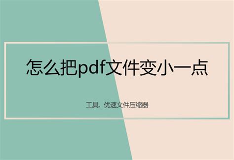 怎么把pdf文件变小一点，pdf压缩步骤 知乎