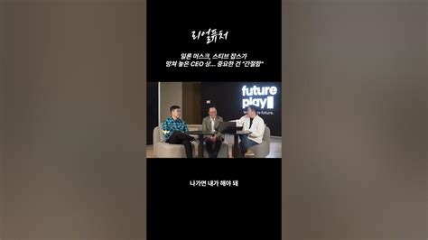 일론 머스크 스티브 잡스가 망쳐 놓은 Ceo상 중요한 건 간절함 리얼퓨처 퓨처플레이 창업가정신 스타트업리더십 진정성 간절함 내향적ceo 팀빌딩