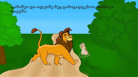 თაგვი და ლომი [autosaved] Calameo Downloader