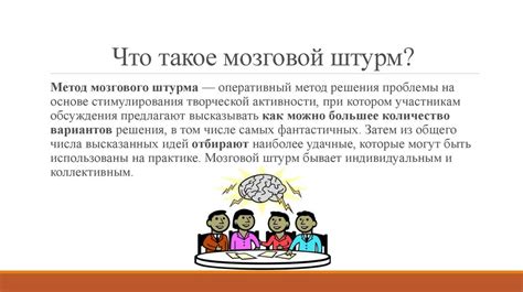 Метод мозгового штурма - презентация онлайн