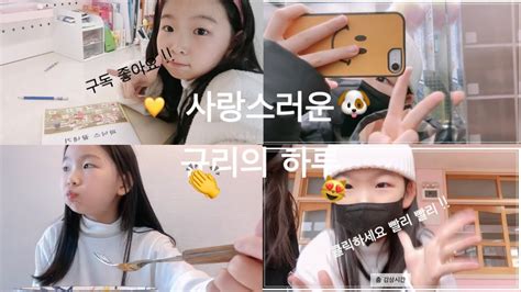 브이로그 규리의 하루 Youtube