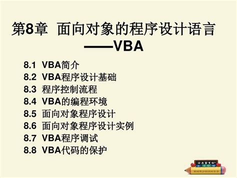第8章面向对象的程序设计语言vbappt Word文档在线阅读与下载 无忧文档