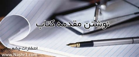 مقدمه کتاب انتشارات چشم ساعی