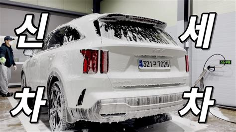 Ep12 신차 출고한 친구 차 세차해주기 새차 만들어주기쏘렌토신차출고세차순서세차방법세차용품세차초보sorento기아kia쏘렌토하이브리드쏘렌토