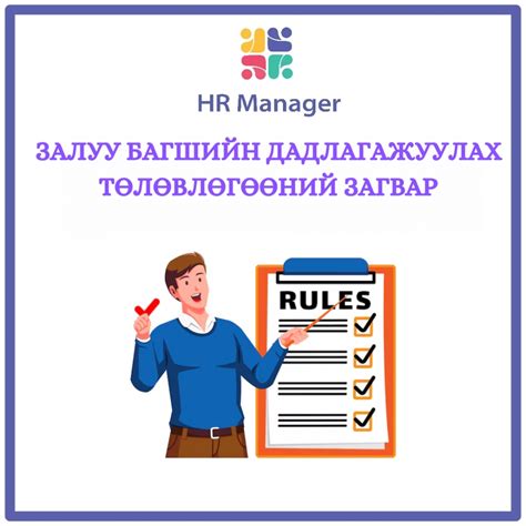 ЗАЛУУ БАГШИЙН ДАДЛАГАЖУУЛАХ ТӨЛӨВЛӨГӨӨНИЙ ЗАГВАР Hrmanager