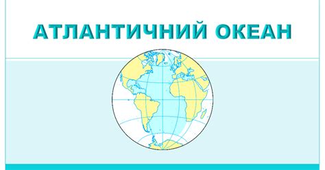 Презентація з географії 7 клас Атлантичний океан Презентація Географія