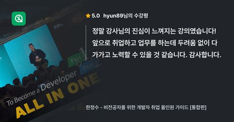 hyun89님의 생생한 수강평 비전공자를 위한 개발자 취업 올인원 가이드 [ 인프런 수강평