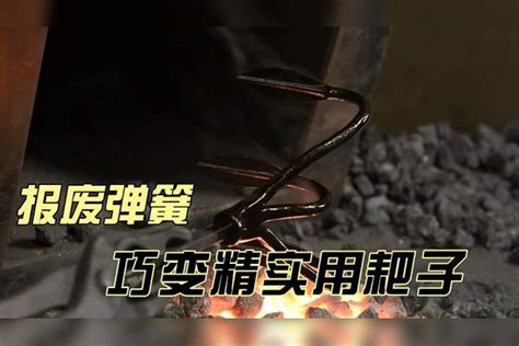 锻造：一截报废的弹簧，下秒巧变实用的钉耙弹簧钉耙
