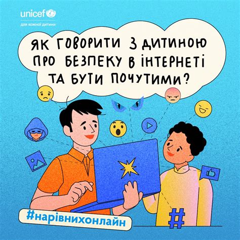 Unicef Ukraine Як говорити з дитиною про безпеку в Facebook