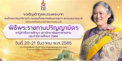พิธีพระราชทานปริญญาบัตร มหาวิทยาลัยมหาสารคาม ประจำปีการศึกษา 2564 กองประชาสัมพันธ์และกิจการ