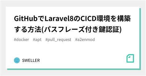 Githubでlaravel8のcicd環境を構築する方法パスフレーズ付き鍵認証｜sweller