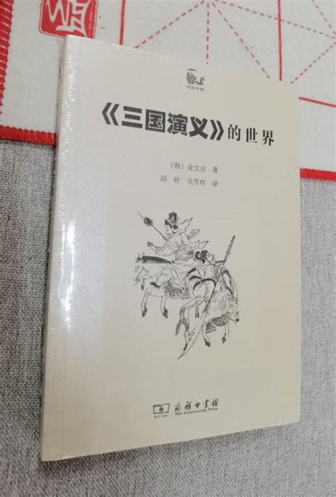 商务印书馆历史怎么样 从《三国志》到《三国演义》，金什么值得买