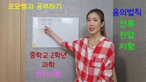 중학교2학년 과학 ㅣ전기저항ㅣ저항에 영향을 주는 세가지ㅣ전류를 방해하는 정도ㅣ모모쌤과 함께 공부하기 Youtube