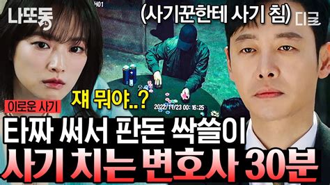 이로운사기 4~5화 요약 Iq 180 천재와 변호사가 벌이는 숨 막히는 사기 ㄷㄷ 사기꾼 위에 나는 변호사 Youtube