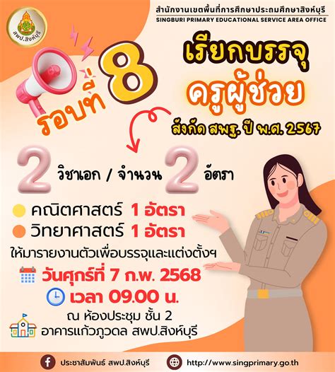 ประชาสัมพันธ์ สพป สิงห์บุรี 📣 สพป สิงห์บุรี เรียกบรรจุครูผู้ช่วย สังกัด สพฐ ปี 2567 รอบที่ 8‼