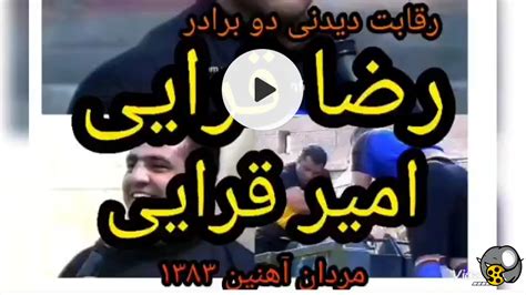 رقابت دیدنی دو برادر رضا قرایی و امیر قرایی در قویترین مردان ایران فیلو