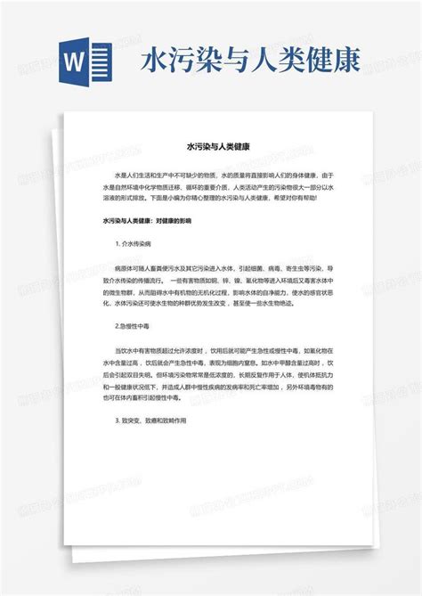 水污染与人类健康word模板下载 编号lddvrppv 熊猫办公