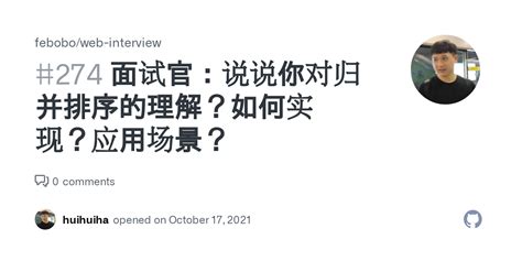 面试官：说说你对归并排序的理解？如何实现？应用场景？ · issue 274 · febobo web interview · github