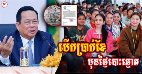 ក្រសួងការងារប្រកាសច្បាស់ៗថា ម្ចាស់អាជីវកម្មត្រូវព្យាយាមបើកប្រាក់ខែ ឱ្យបុគ្គលិកទាំងអស់មុនថ្ងៃបោះឆ្នោត