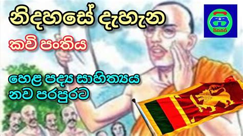 Nidahase Dahena Poem නිදහසේ දැහැන කවි එස් මහින්ද හිමි S Mahinda Thero Youtube