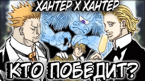 Кто победит в Королевской Битве Хантера? МАНГА Хантер х Хантер. - YouTube