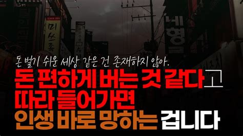 시청자댓글 남들 하는 게 세상에서 제일 쉬워 보이고 돈 편하게 버는 것 같다고 따라 들어가면 인생 바로 망하는 겁니다 Youtube