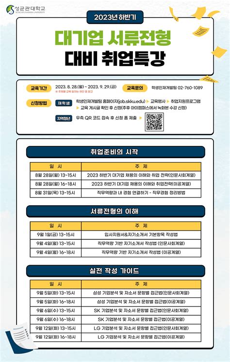 성균관대학교 「2023 하반기 대기업 서류전형 대비 취업특강 프로그램온라인」 지역청년 참여자 모집828 ~912中 공모전 대외활동 링커리어