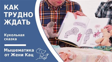 Слонни и Свинни: как трудно ждать. Библиотека Жени Кац. Для начинающих ...