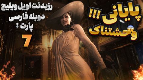 رزیدنت اویل ویلیج پارت 7 دوبله فارسی Resident Evil Village