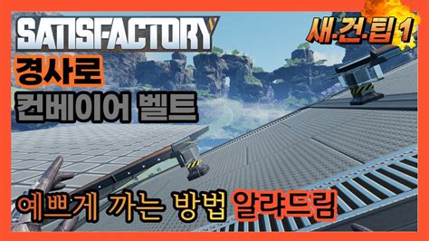 새건팁 1 경사로 컨베이어 벨트 예쁘게 만들기 새티스팩토리 Satisfactory Building Tip Youtube