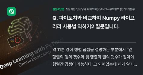파이토치와 비교하며 Numpy 라이브러리 사용법 익히기2 질문입니 인프런 커뮤니티 질문and답변