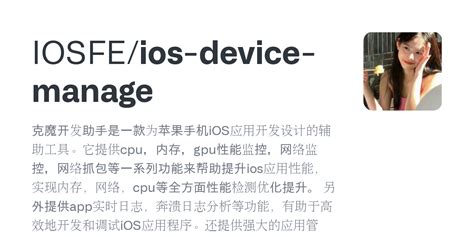 github iosfe ios device manage 克魔开发助手是一款为苹果手机ios应用开发设计的辅助工具。它提供cpu
