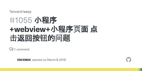 小程序webview小程序页面 点击返回按钮的问题 · Issue 1055 · Tencentwepy · Github