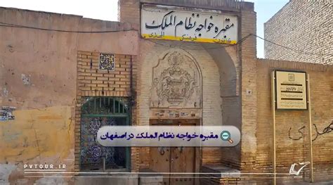 آرامگاه خواجه نظام‌الملک جاذبه‌ای از گردشگری ادبی اصفهان Pvtour