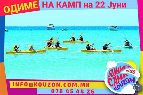 Kouzon Corporation КОУЗОН ЛЕТЕН ДЕТСКИ КАМП ВО ГРЦИЈА НАЈДОБРОТО ЗА