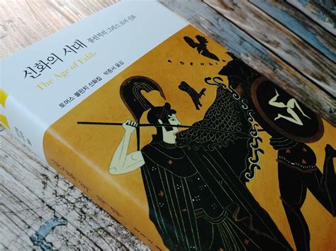 [알라딘서재]신화의 시대 불핀치의 그리스 로마 신화