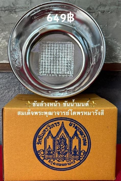 ขันล้างหน้ามหามงคล เมตตามหานิยม สมเด็จพระพุฒาจารย์ โต พฺรหฺมรํสี วัดอินทรวิหาร บางขุนพรหม กทม