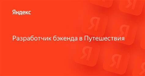 Вакансия Разработчик бэкенда в Путешествия в Яндексе — работа в компании Яндекс для It
