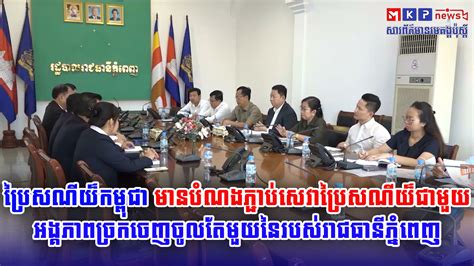 ប្រៃសណីយ៏កម្ពុជា មានបំណងភ្ជាប់សេវាប្រៃសណីយ៏ជាមួយអង្គភាពច្រកចេញចូលតែមួយនៃរបស់រាជធានីភ្នំពេញ