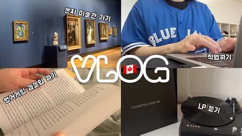 🇨🇦 일상 Vlog 갓생 호소인의 걍생 라이프 브이로그 걍생도 힘든데 우째요 혼자 문화주간 보내기 혼자 미술관 가고 책 과몰입하고 하루종일 작업하는 일상들