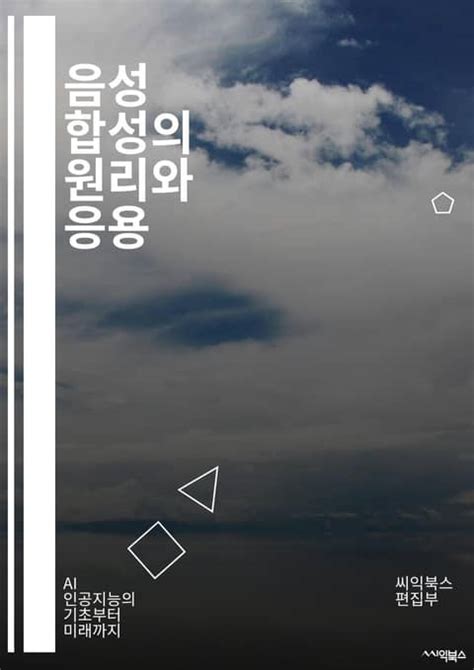 음성 합성의 원리와 응용 음성 합성 텍스트 음성 변환 자연어 처리 딥러닝 신경망 음성 인식 음성 합성 기술 음질