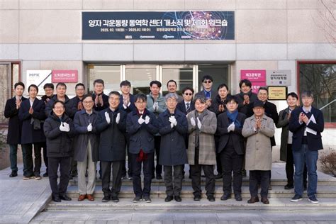 포스텍 양자 각운동량 동역학 연구센터 개소 전자신문