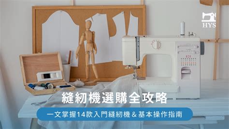 縫紉機入門指南｜5大挑選要點、14款熱門縫紉機推薦清單一次看 宏裕興針車