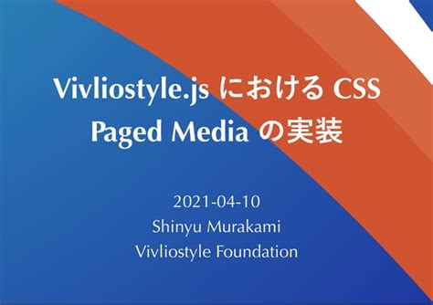 vivliostyle js における css paged media の実装 ppt