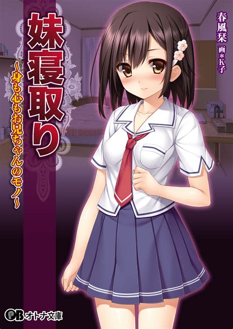 妹寝取り身も心もお兄ちゃんのモノ オトナ文庫 Japanese Edition by クレージュA Goodreads